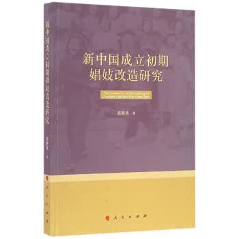 新中国成立初期娼妓改造研究