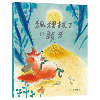 台版 狐狸拔了11颗牙 狐狸与村民的幽默斗智故事子共读培养阅读好习惯生活教育子教养儿
