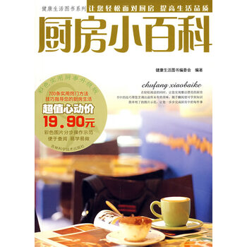 健康生活系列:厨房小百科【正版图书】