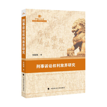 刑事诉讼权利放弃研究