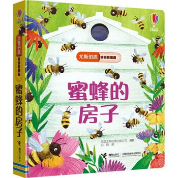 尤斯伯恩偷偷看里面 蜜蜂的房子