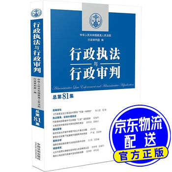 行政执法与行政审判（总第81集）