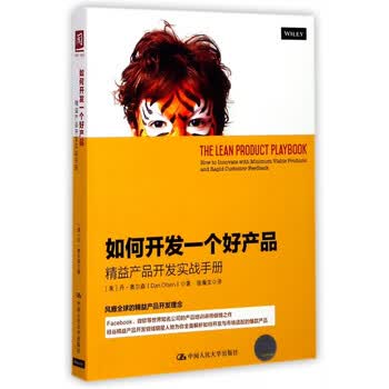 如何开发一个好产品(精益产品开发实战手册)