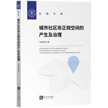 城市社区非正规空间的产生及治理