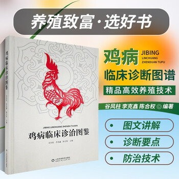 鸡病临床诊治图鉴 鸡病诊治原色图谱 养鸡场常见鸡病图鉴 鸡场鸡病流行特点临床症状剖检病变诊断治疗 养鸡技术书籍 鸡病书