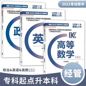 预售包邮 高教版2021年成人高考专升本考试教材 政治+英语+高等数学二 高数2 经管类3本