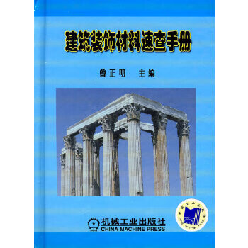 建筑装饰材料速查手册【正版图书】