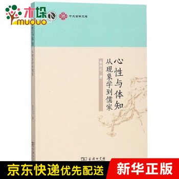 心性与体知(从现象学到儒家)/中大哲学文库