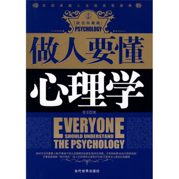 做人要懂的心理学【正版图书】