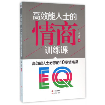 高效能人士的情商训练课