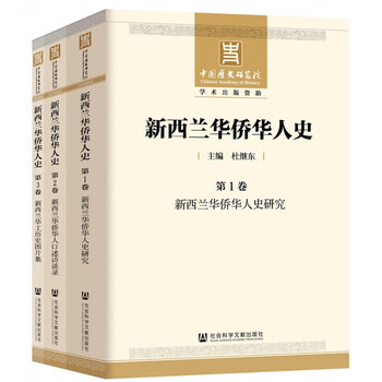 新西兰华侨华人史(共3册)