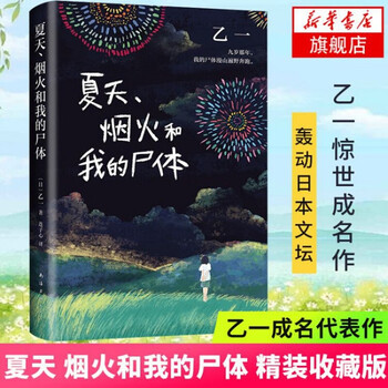【乙一作品集自选】ZOO 动物园 乙一 著 软精装版 日本青春文学悬疑推理恐怖惊悚小说 图书作品集 七个房间短篇集人民 夏天.烟火和我的尸体 单本【定价45】