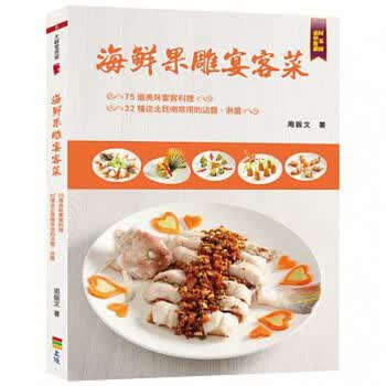 #正版 原版进口图书 海鲜果雕宴客菜 18 周振文 上优文化
