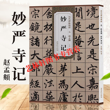 现货】赵孟頫妙严寺记 历代碑帖精粹 简体旁注 楷书碑帖毛笔字帖 墨迹本 赵孟頫楷书字帖楷体