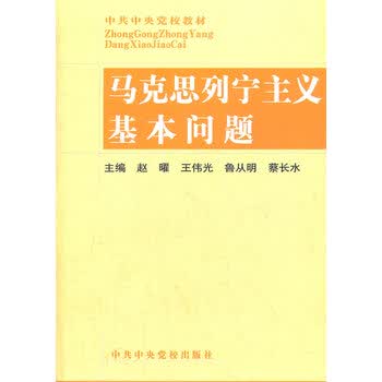 马克思列宁主义基本问题 赵曜　等主编 中共中央党校出版社