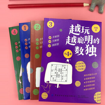 越玩越聪明的数独 共4册 思维训练书数独书入门初级中级九宫格 小学生数独训练题
