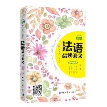 每天读一点法文:法语晨读美文【正版图书】