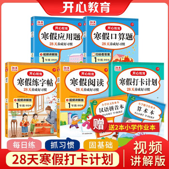 寒假阅读+口算题+应用题+练字帖一年级承上衔下(共5册)寒假衔接作业小学语文数学口算速算题卡天天练