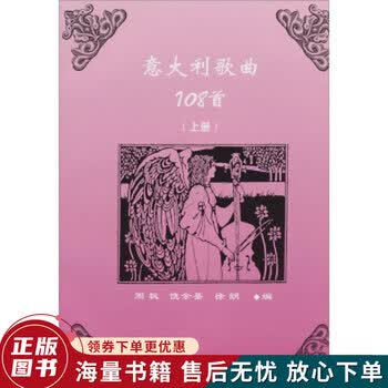 意大利歌曲108首上册