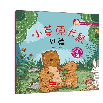正版小草原犬鼠贝蒂3中国人口出版社悦读坊幸福的动物庄园