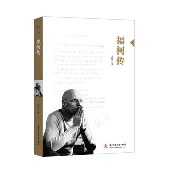 福柯传