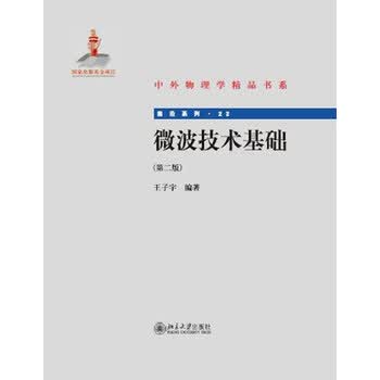   微波技术基础(第二版) 王子宇 北京大学出版社 9787301232699