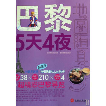 巴黎5天4夜 墨刻辑部 旅游/地图 9787563718283