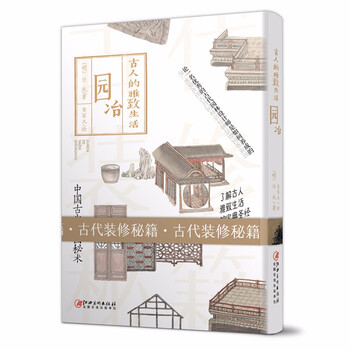 古人的雅致生活  山家清供 茶经 瓶花谱 长物志 园冶 云林石谱 古人的雅致生活·园冶