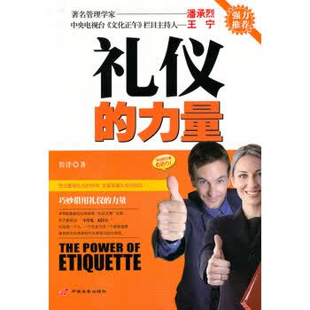 礼仪的力量 詹洋 9787510703546 中国长安出版社