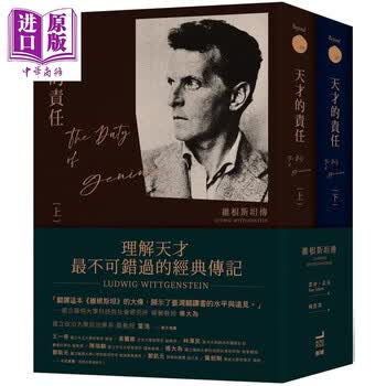 天才的责任 维根斯坦传 上下册 LUDWIG WITTGENSTEIN GENIUS 台版 卫城
