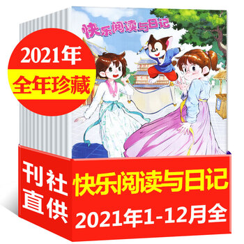 【全年珍藏】快乐阅读与日记杂志2021年1/2/3/4/5/6/7/8/9/10/11/12月共12本打包 小学生中高年级青少年教辅文学期刊