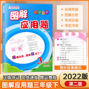 2022版图解应用题三年级下册小学数学应用题专项训练强化训练3年级下册