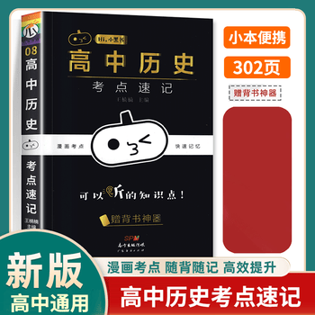 2022新版小黑书高中历史考点速记 高中文科高考历史知识点大全总复习天天背随身便携小本小册子高三历史考点小本口袋书