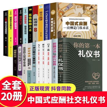 全20册中国式应酬正版你的第一本礼仪书籍祝酒词大全商务社交与职场饭局酒桌礼仪人情世故酒桌文化书畅销书
