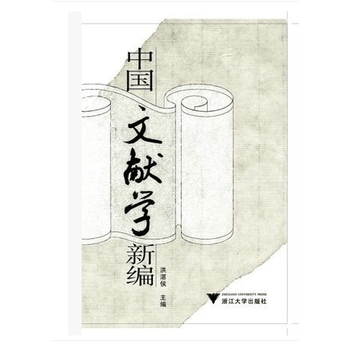 中国文献学新编