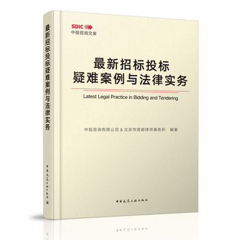 新招标投标疑难案例与法律实务