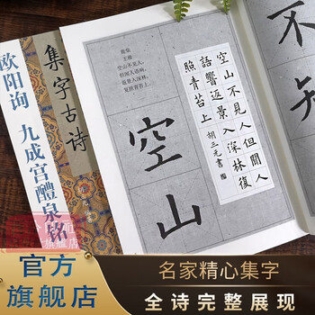 欧阳询九成宫醴泉铭 三元集字古诗 楷书毛笔字帖教程书法入门自学教材 欧体楷书毛笔软笔书法正版临摹教程胡三元著 西泠印社出版社