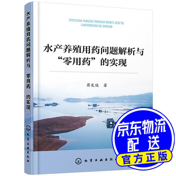 水产养殖用药问题解析与“零用药”的实现