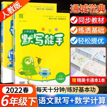 2022春 通城学典六年级下册默写能手语文人教版计算能手数学人教版共2本 小学生同步训练口算心算速算生字