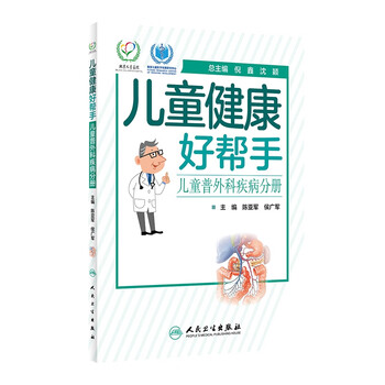儿童健康好帮手——儿童普外科疾病分册