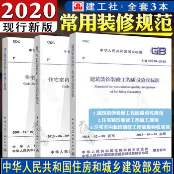 常用建筑住宅装饰装修工程施工质量验收规范(全套3本)含JGJ/T304-2013 GB50210-2