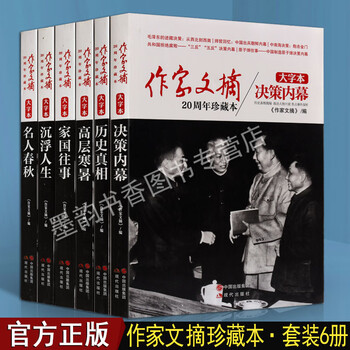 作家文摘20周年珍藏本（大字本全六卷） 名人春秋沉浮人生高层寒暑家国往事决策内幕历史真相等文学名家作