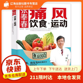 【新华图书籍 正版速发】张奉春：痛风饮食+运动 张奉春 中国轻工业出版社