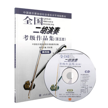 二胡考级教材第四级中国音乐家协会社会音乐水平考级教材全国二胡演奏考级作品集第五套附CD中国音协书5套
