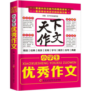 天下作文小学生作文大全 3-6年级作文书作文选 三四五六年级分类满分作文 写人写景写事 小学生优秀作文