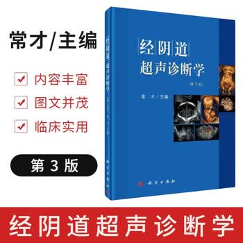 【】经阴道超声诊断学第3版 常才主编 科学出版社 妇产科超声 超声诊断 超声医学书籍 宫腔