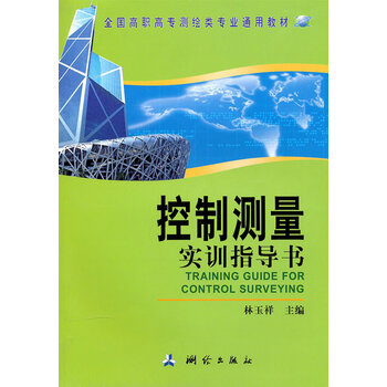 控制测量实训指导书(高职高专教材)