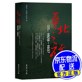 华北之殇：1928-1937