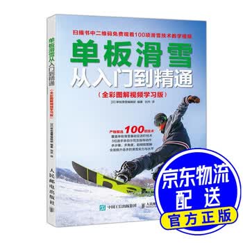 单板滑雪从入门到精通 全彩图解视频学习版