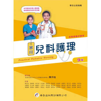 预售 陈月枝 实用儿科护理（9版） 华杏